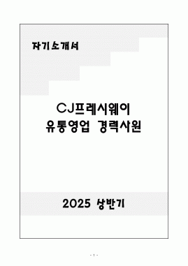 CJ프레시웨이 유통영업 경력 자기소개서-1페이지