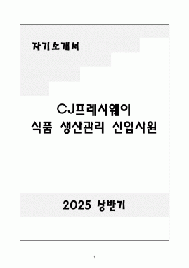 CJ프레시웨이 식품 생산관리 신입 자기소개서-1페이지