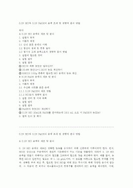 0.1N HCl과 0.1N NaOH의 용액 조제 및 정량적 분석 방법-1페이지