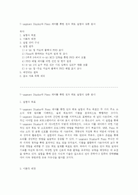 7-segment Display와 Piezo 제어를 통한 전자 회로 실험의 심층 분석-1페이지