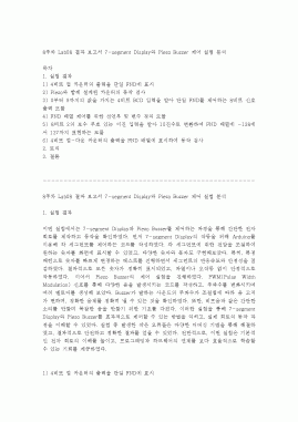 8주차 Lab08 결과 보고서 7-segment Display와 Piezo Buzzer 제어 실험 분석-1페이지