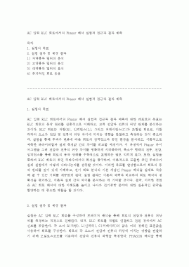 AC 입력 RLC 회로에서의 Phasor 해석 실험적 접근과 결과 예측-1페이지