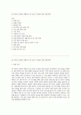 AC 회로의 전력과 역률 및 3상 전원 시스템에 대한 심층 탐구-1페이지