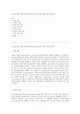 Acetanilide의 전환 과정을 통한 p-Nitroaniline의 합성 메커니즘 탐구-1페이지