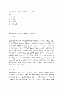 AMOLED 기술의 전반적인 이해와 폴리머의 역할 분석-1페이지