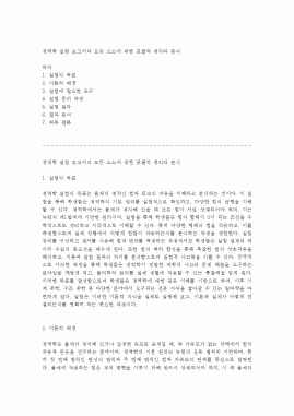 정역학 실험 보고서의 모든 요소에 대한 포괄적 정리와 분석-1페이지