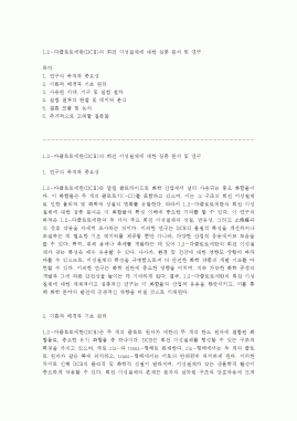 1,2-다클로로에탄(DCE)의 회전 이성질체에 대한 심층 분석 및 연구-1페이지