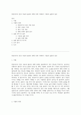 빗면에서의 힘의 작용과 물체의 평형 상태 이해하기 이론과 실험적 접근-1페이지