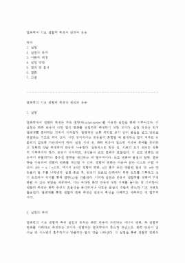 열화학의 기초 엔탈피 측정의 원리와 응용-1페이지