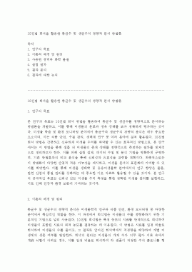 10진법 희석을 활용한 총균수 및 생균수의 정량적 분석 방법론-1페이지