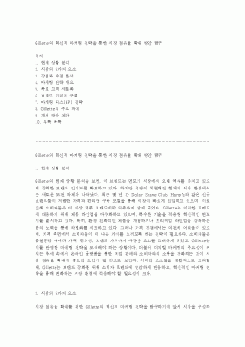 Gillette의 혁신적 마케팅 전략을 통한 시장 점유율 확대 방안 탐구-1페이지
