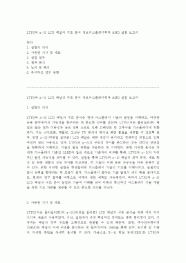 LTPS와 a-Si LCD 패널의 구조 분석 정보디스플레이학과 AMD 실험 보고서-1페이지