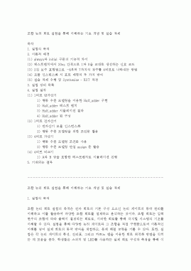 조합 논리 회로 실험을 통해 이해하는 기초 개념 및 실습 과제-1페이지