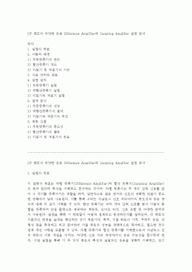 OP 앰프의 다양한 응용 Difference Amplifier와 Summing Amplifier 실험 분석-1페이지