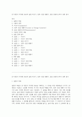 OP 앰프의 다양한 응용과 실험 비교기, 전류-전압 변환기, 포토 트랜지스터의 심층 분석-1페이지