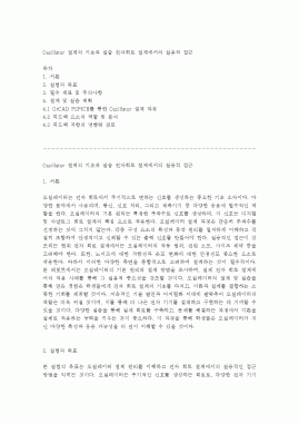 Oscillator 설계의 기초와 실습 전자회로 설계에서의 실용적 접근-1페이지