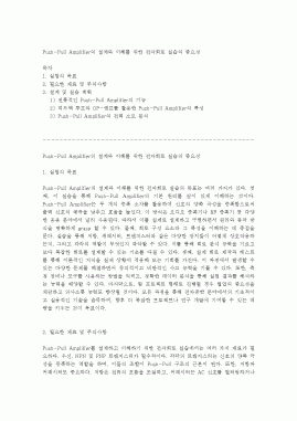 Push-Pull Amplifier의 설계와 이해를 위한 전자회로 실습의 중요성-1페이지