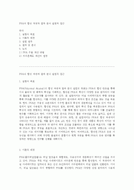 PVA의 합성 과정과 결과 분석 실험적 접근-1페이지