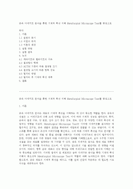 금속 미세구조 분석을 통한 기계적 특성 이해 Metallurgical Microscope Test를 중심으로-1페이지