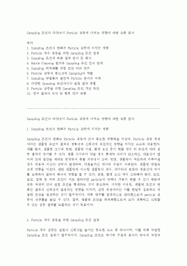 Sampling 조건의 다양성이 Particle 검증에 미치는 영향에 대한 심층 분석-1페이지