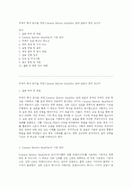 주파수 특성 분석을 위한 Common Emitter Amplifier 설계 실습의 준비 보고서-1페이지
