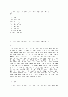 노인 및 장애인을 위한 자원봉사 활동 계획서 효과적인 지원과 참여 방안-1페이지