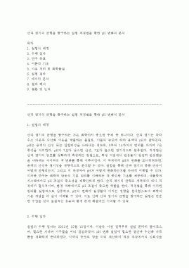 산과 염기의 균형을 탐구하는 실험 적정법을 통한 pH 변화의 분석-1페이지