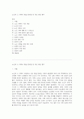 노인과 그 가족의 현실 문제점 및 개선 방안 탐구-1페이지