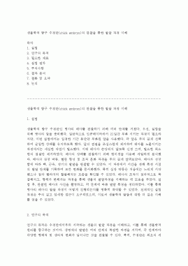 생물학적 탐구 수정란(chick embryo)의 관찰을 통한 발달 과정 이해-1페이지