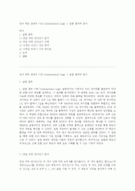 전자 회로 설계의 기초 Combinational Logic 1 실험 결과와 분석-1페이지