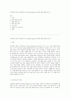 전자회로 설계 및 실습에서의 Voltage Regulator 설계에 관한 종합 보고서-1페이지