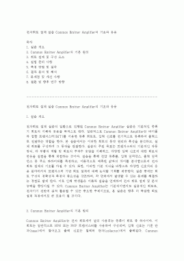 전자회로 설계 실습 Common Emitter Amplifier의 기초와 응용-1페이지
