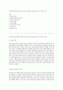 전자회로 설계 실습을 위한 Common Emitter Amplifier 제작 및 분석 보고서-1페이지