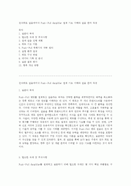 전자회로 실습에서의 Push-Pull Amplifier 설계 기초 이해와 실습 준비 과정-1페이지
