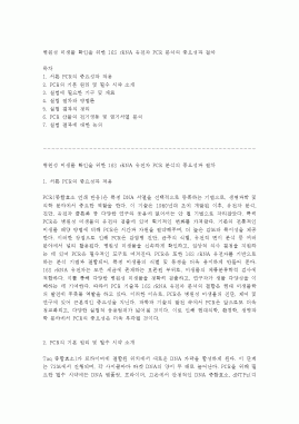 병원성 미생물 확인을 위한 16S rRNA 유전자 PCR 분석의 중요성과 절차-1페이지