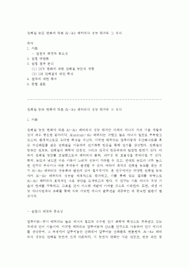 전해질 농도 변화에 따른 Al-Air 배터리의 성능 평가와 그 의의-1페이지