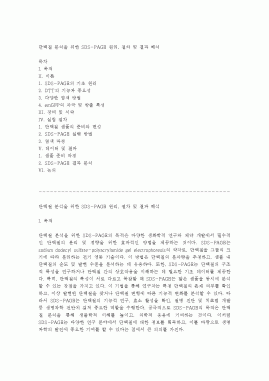 단백질 분석을 위한 SDS-PAGE 원리, 절차 및 결과 해석-1페이지