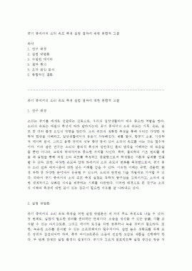 공기 중에서의 소리 속도 측정 실험 결과에 대한 종합적 고찰-1페이지