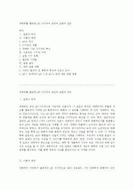 양배추를 활용한 pH 지시약의 원리와 실험적 접근-1페이지