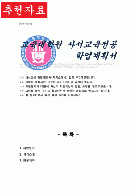 교육대학원 사서교육 학업계획서 전북대학교-1페이지