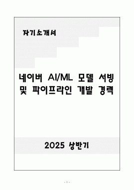 네이버 AI/ML 모델 서빙 및 파이프라인 개발 경력 자기소개서-1페이지