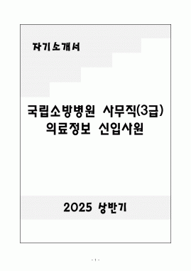 국립소방병원 사무직(3급) 의료정보 신입 자기소개서-1페이지
