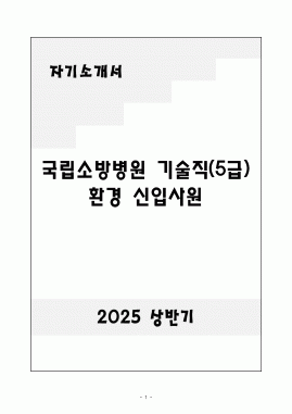 국립소방병원 기술직(5급) 환경 신입 자기소개서-1페이지