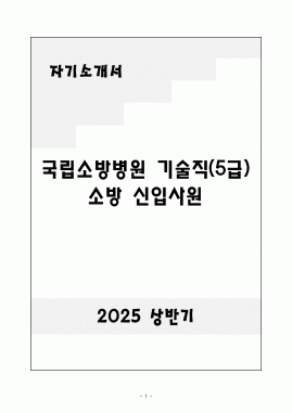 국립소방병원 기술직(5급) 소방 신입 자기소개서-1페이지