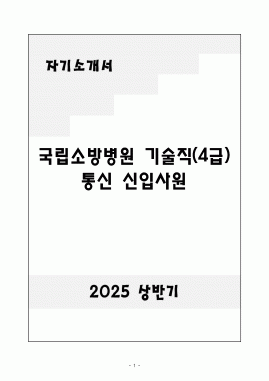 국립소방병원 기술직(4급) 통신 신입 자기소개서-1페이지