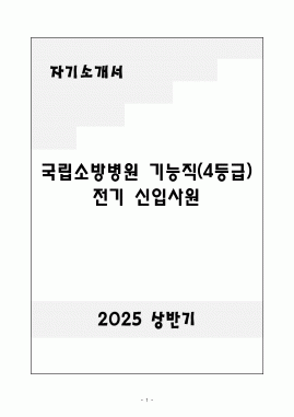 국립소방병원 기능직(4등급) 전기 신입 자기소개서-1페이지