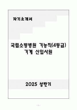 국립소방병원 기능직(4등급) 기계 신입 자기소개서-1페이지