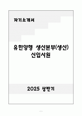 유한양행 생산본부(생산) 신입 자기소개서-1페이지