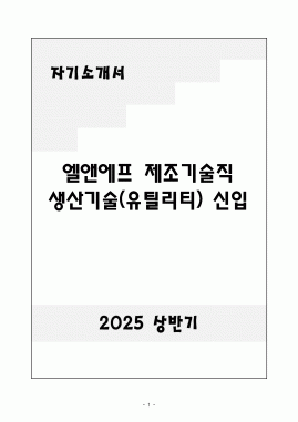 엘앤에프 제조기술직 생산기술(유틸리티) 신입 자기소개서-1페이지
