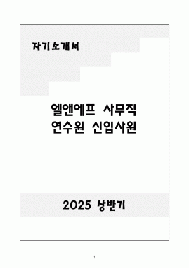 엘앤에프 사무직 연수원 신입사원 자기소개서-1페이지